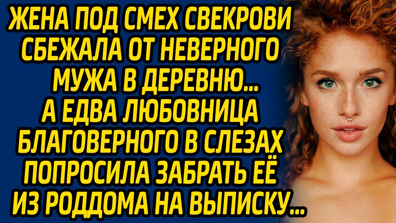 Жена под смех свекрови сбежала от неверного мужа в деревню… А едва любовница благоверного в слезах.