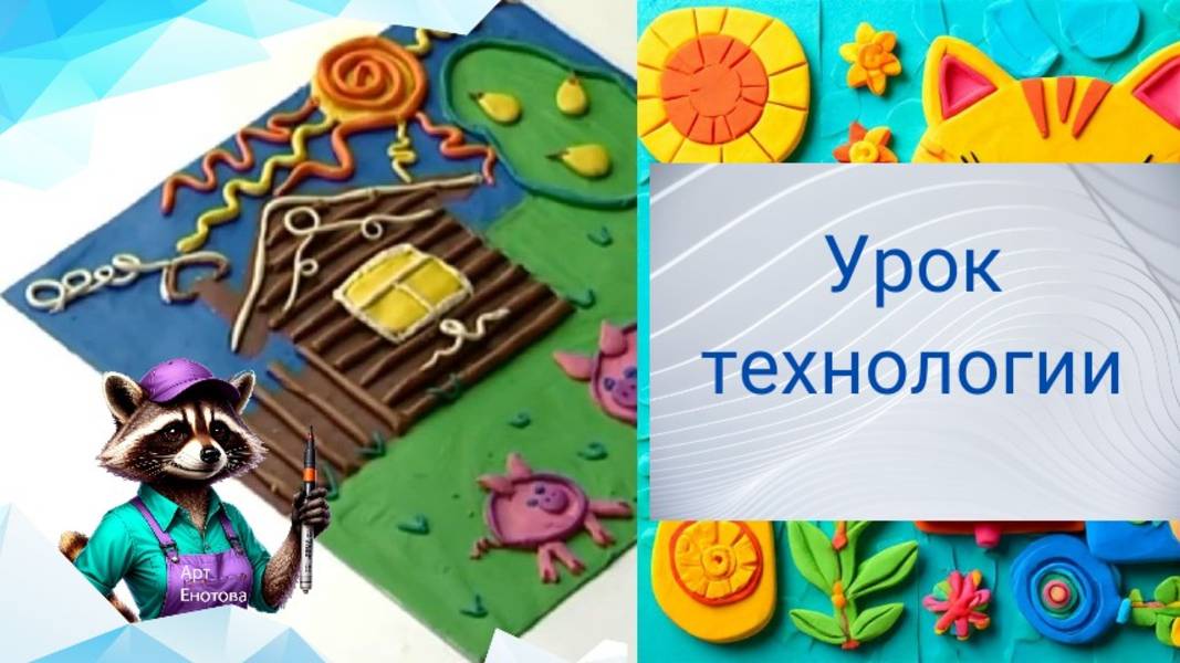 Пейзаж деревня пластилинография Урок труда технологии. Рельефные работы из пластилина.