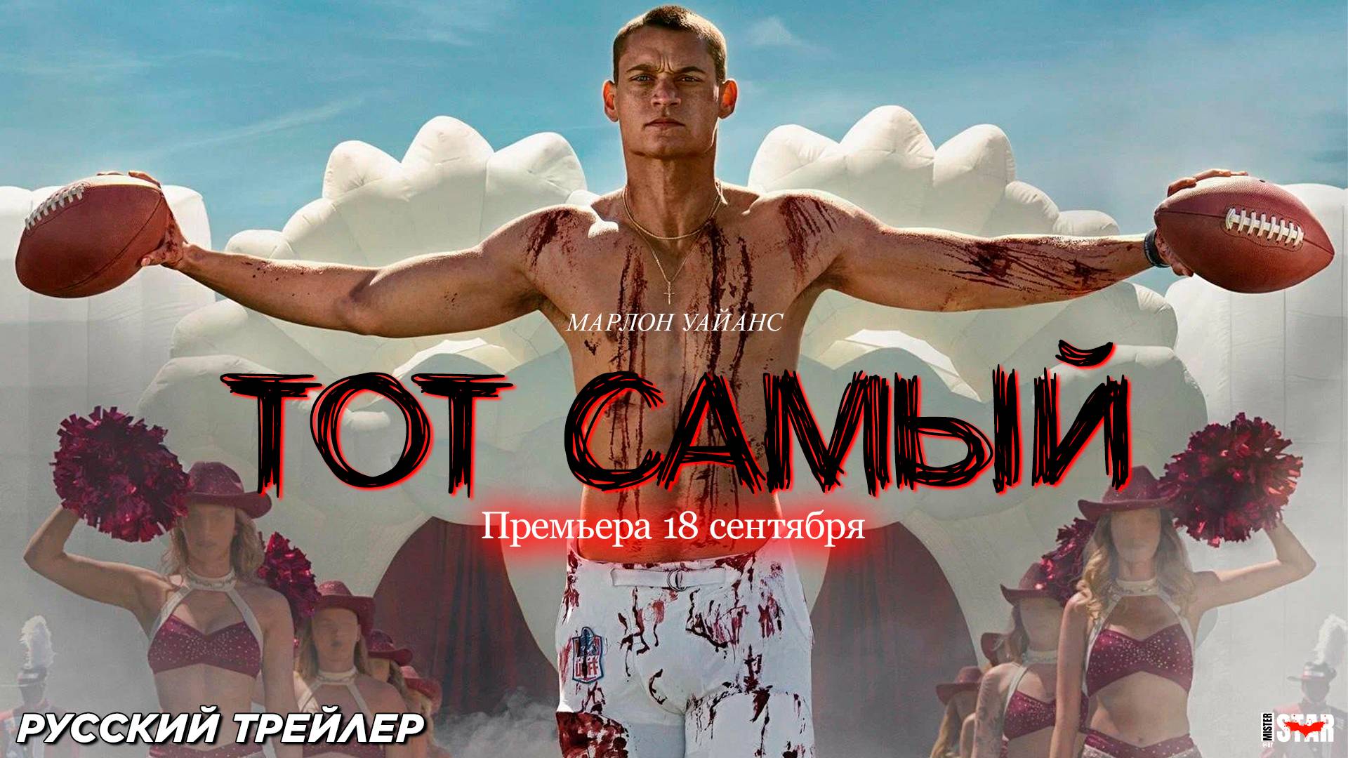 Тот самый (2025) | Русский дублированный трейлер (18+) | Премьера 18 сентября 2025