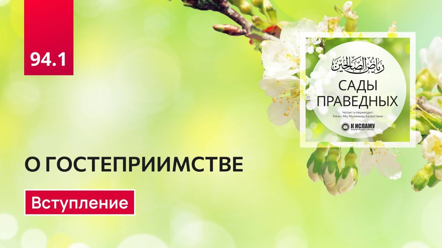 94.1 Сады праведных. О ГОСТЕПРИИМСТВЕ. Вступление