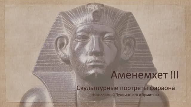 Скульптурные портреты Аменемхета III