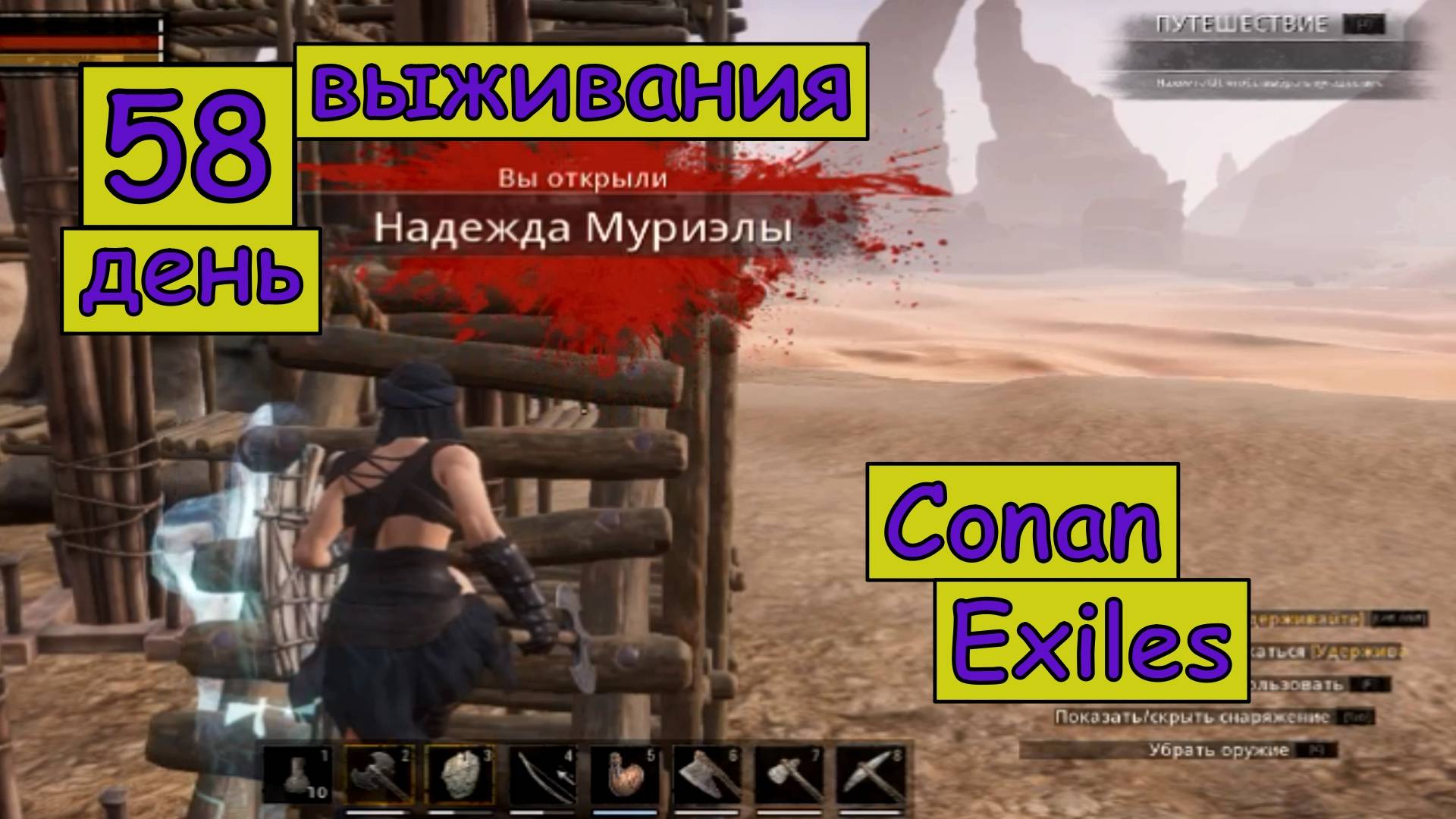 Третий День Глобального похода по миру. Одиночная игра. Conan Exiles. 58 серия.