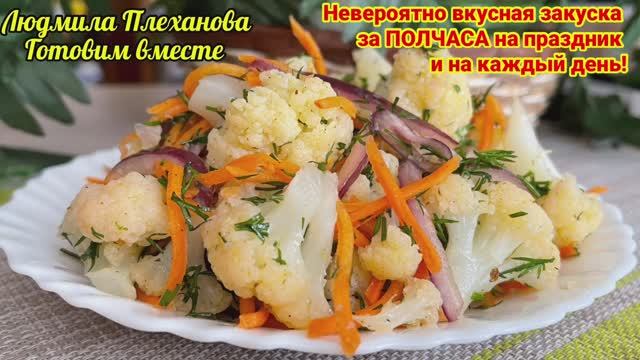 Закуска из цветной капусты по-корейски — это что-то фантастически вкусное