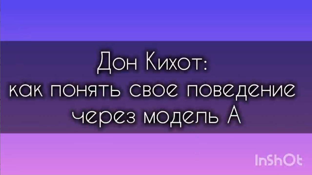 Дон Кихот как понять свое поведение через модель А