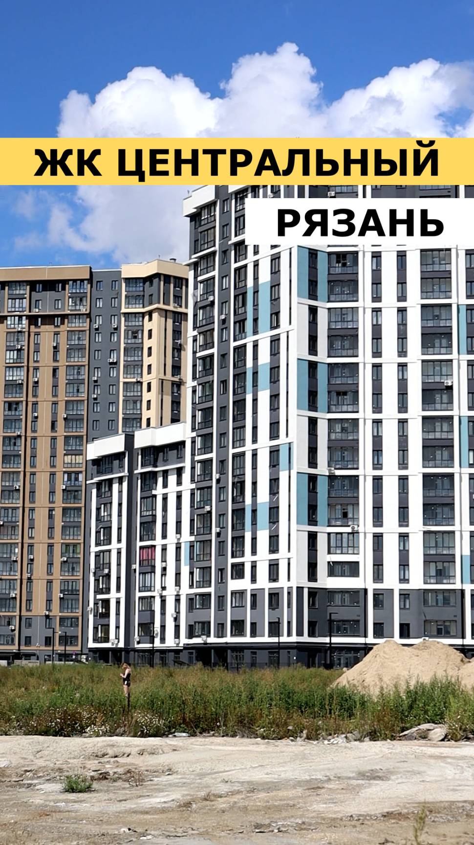 ЖК Центральный Рязань стройка видео #недвижимость