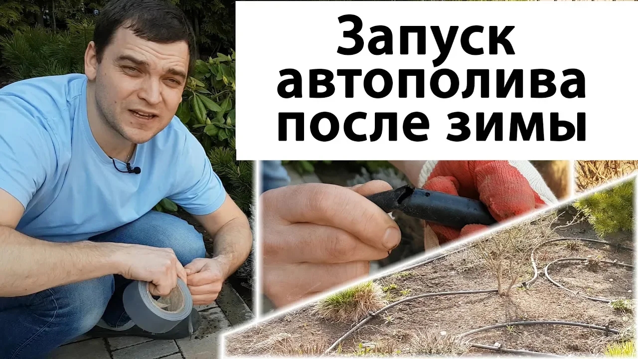 Запуск автополива после зимы