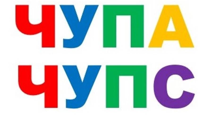 ЧУПА-ЧУПС