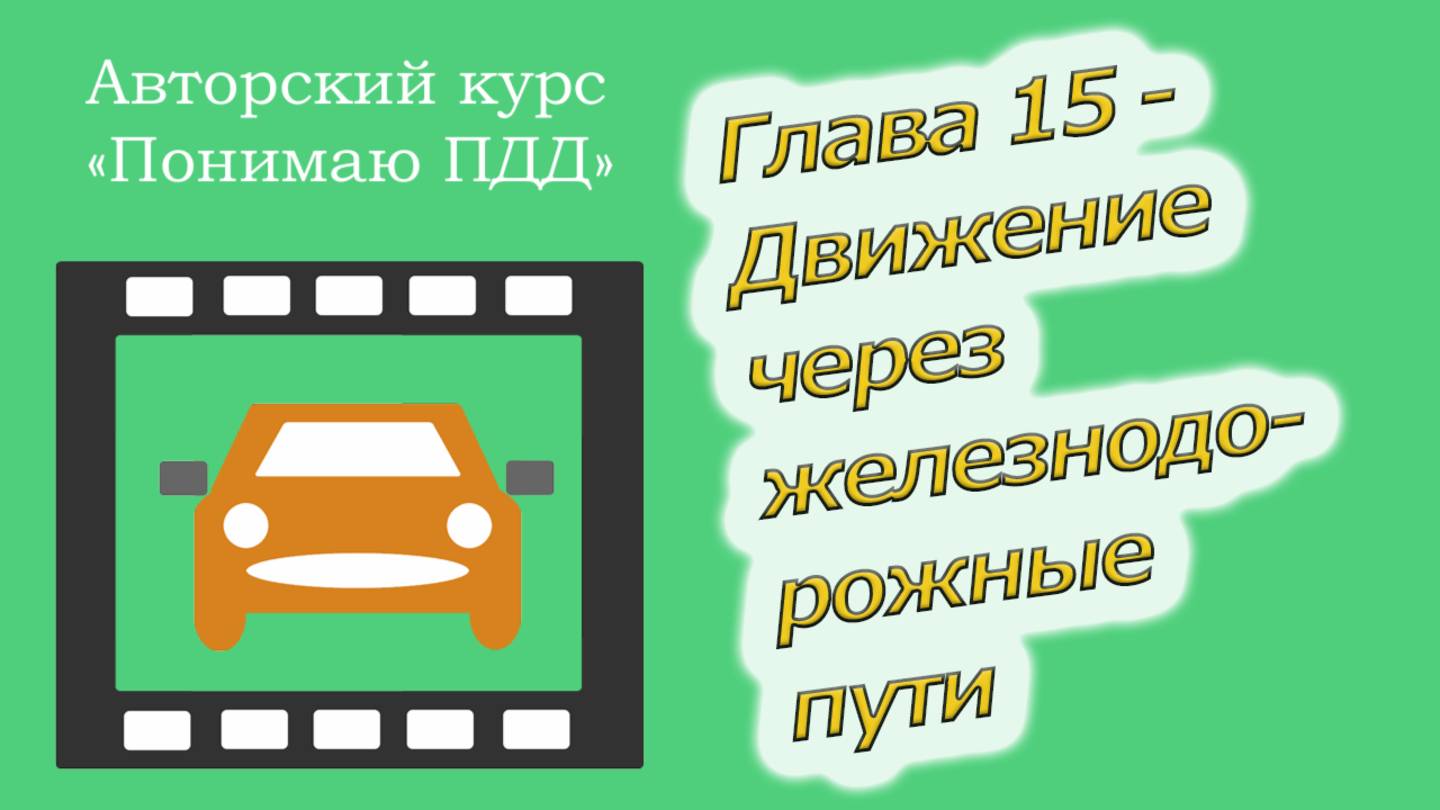 Полный видеокурс ПДД - Глава 15, Движение через железнодорожные пути