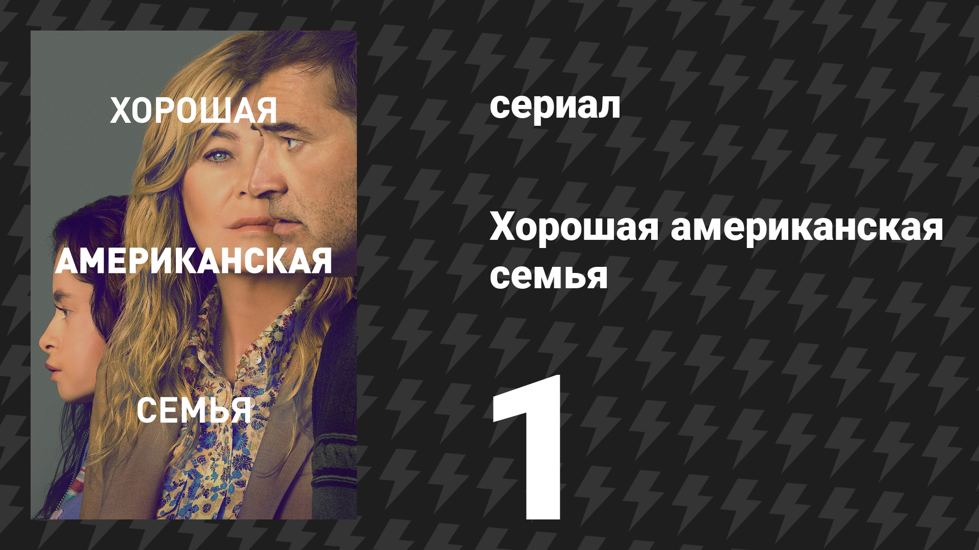 Хорошая американская семья 1 серия «Почти как молитва» (сериал, 2025)