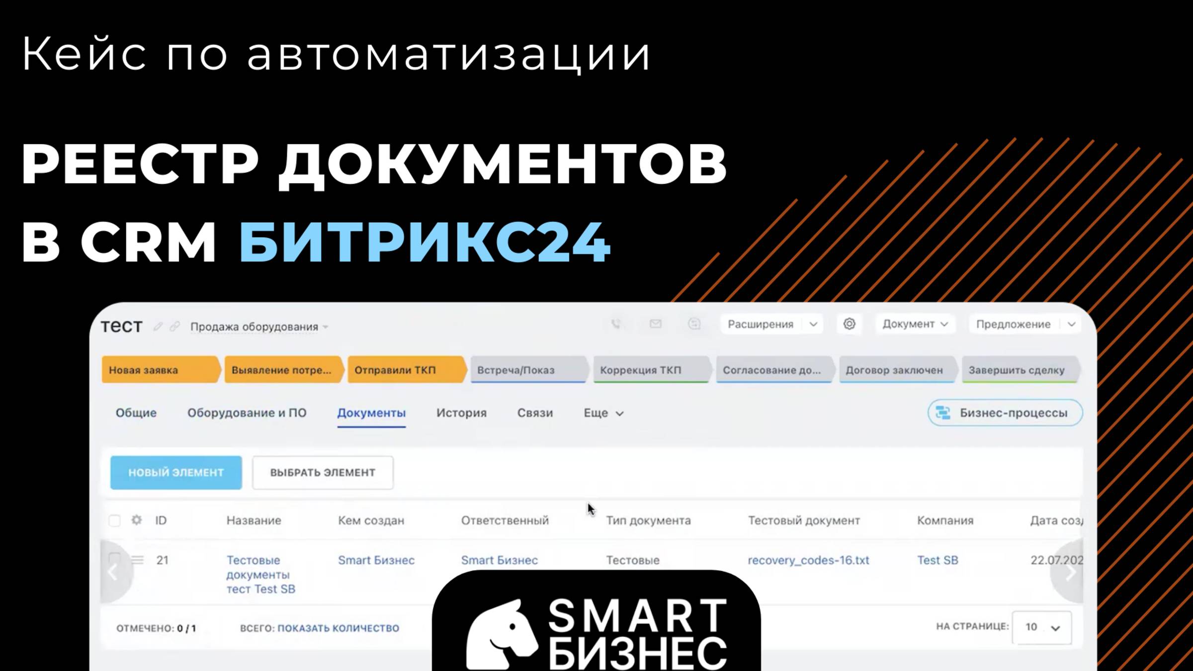 Реестр документов в карточке СRM Битрикс24 - видеокейс