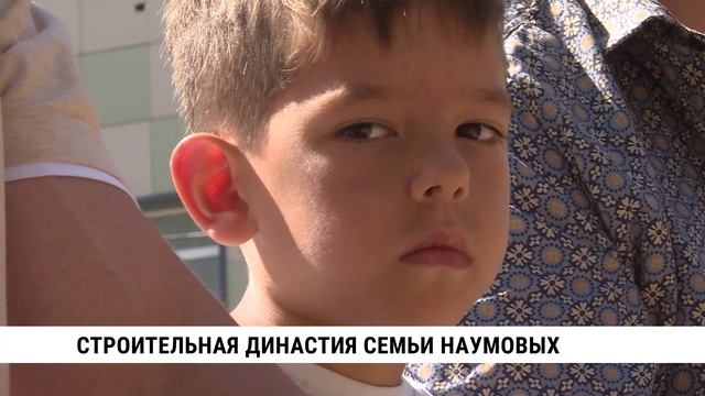 Строительная династия семьи Наумовых
