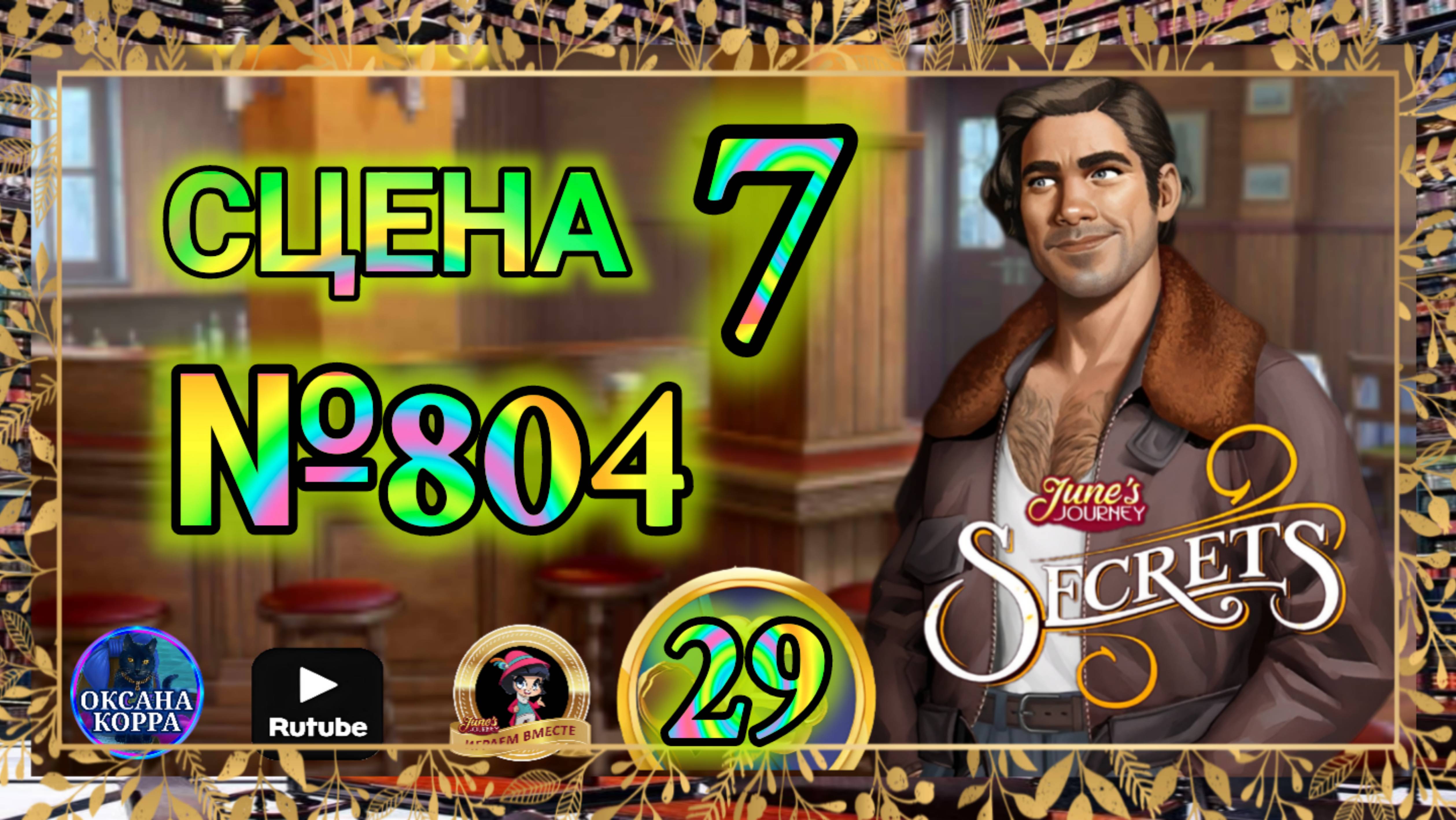 СЕКРЕТЫ 29.Сцена 7(804) June's journey.