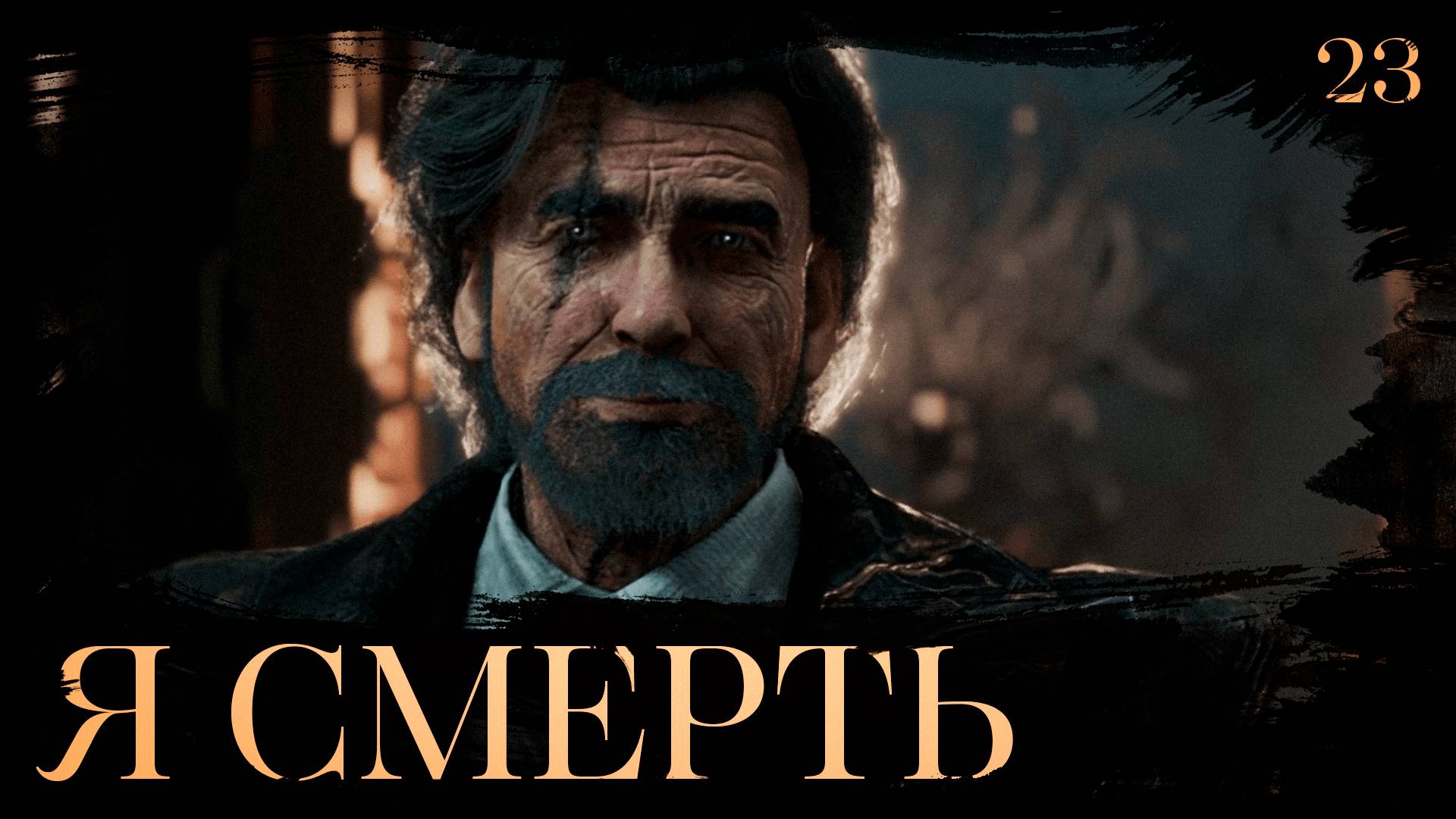 Clair obscur: expedition 33 прохождение — Ренуар приносит смерть #23