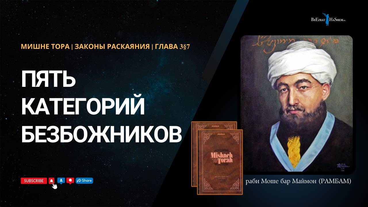 Законы Раскаяния, 3§7 | Пять категорий безбожников | РАМБАМ