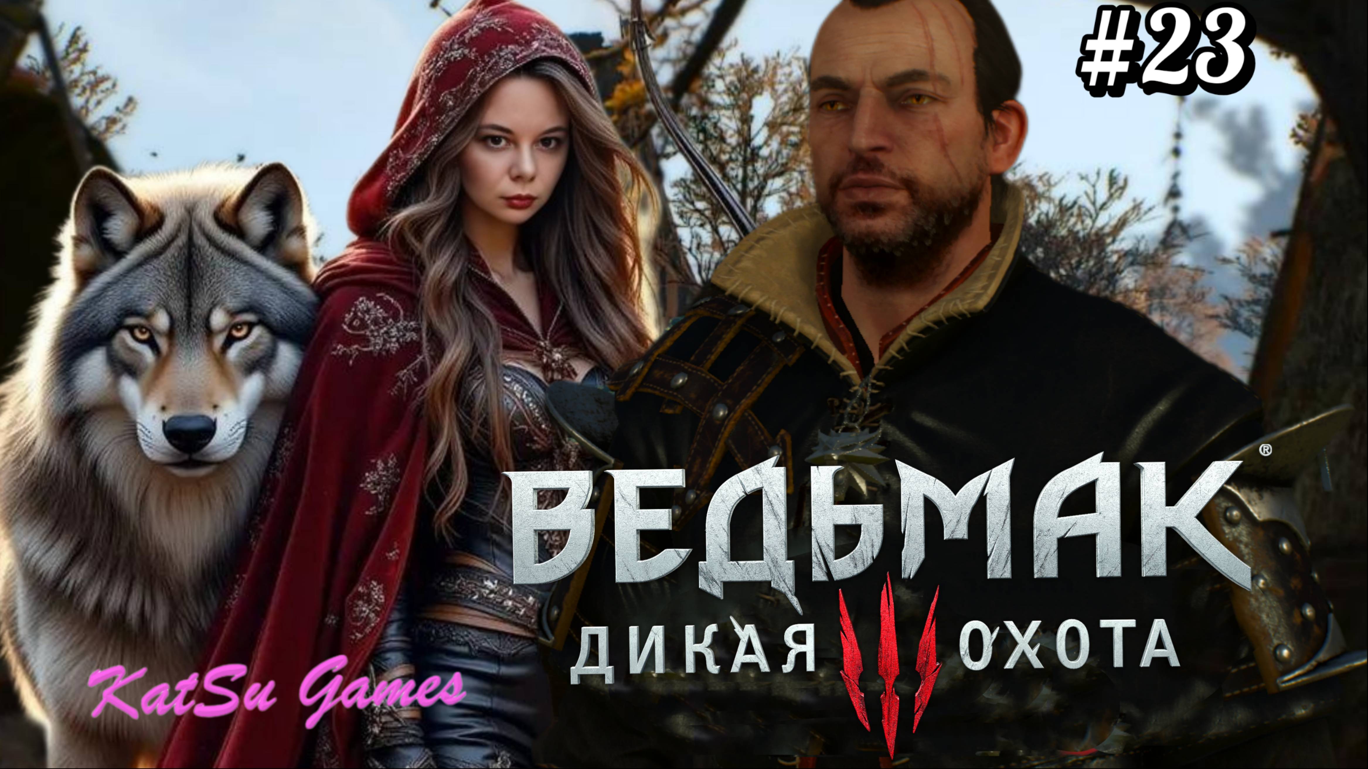 ПОМОГАЕМ ДРУГУ ВЕДЬМАКУ ⇒ THE WITCHER 3 WILD HUNT #23