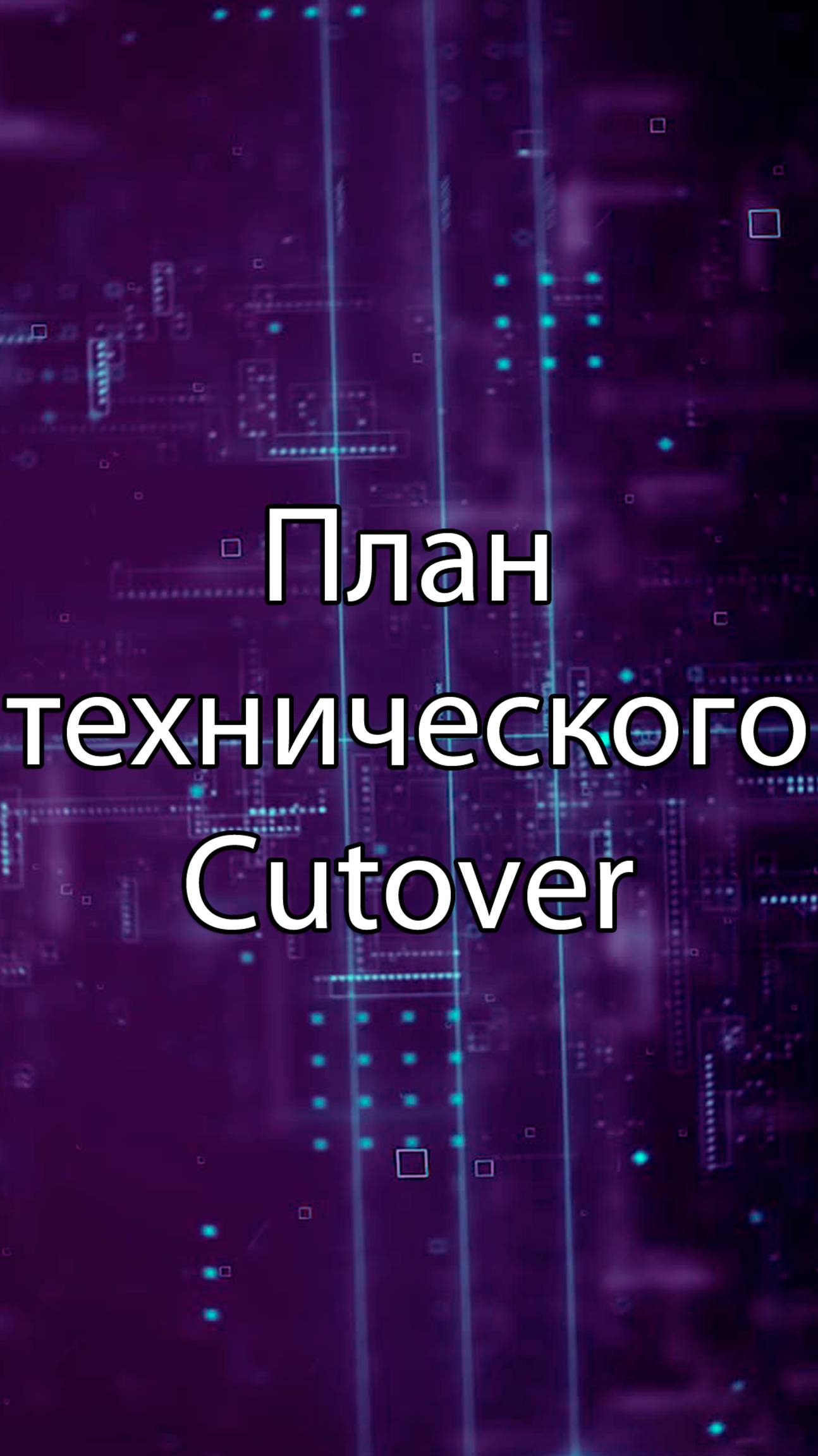 План технического Cutover || ERP-системы и КИС (словарь) #erp #кис #pmo #1с #agile #erp-система