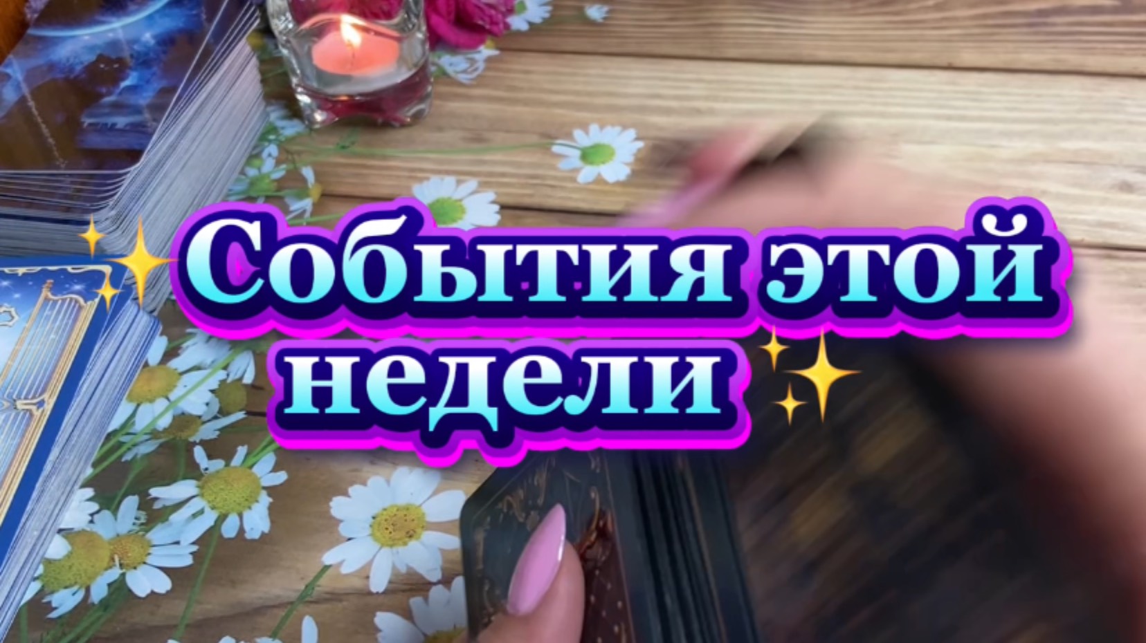 События этой недели🔮🍓🍒Таро