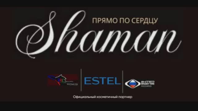 SHAMAN - Прямо по сердцу от Estel