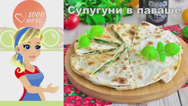 🧀 СУЛУГУНИ В ЛАВАШЕ — хрустящий и тягучий!