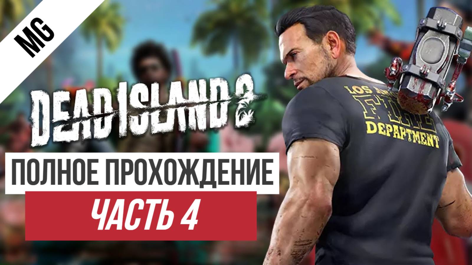 Dead Island 2 Полное прохождение Часть 4
