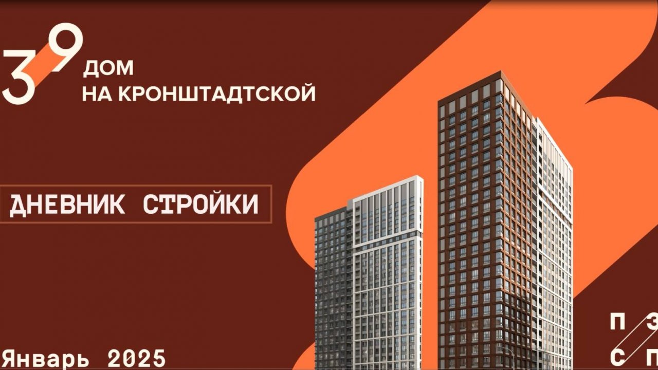 Дневник стройки. ЖК «Три Девятых» Кронштадтская 39. Январь 2025
