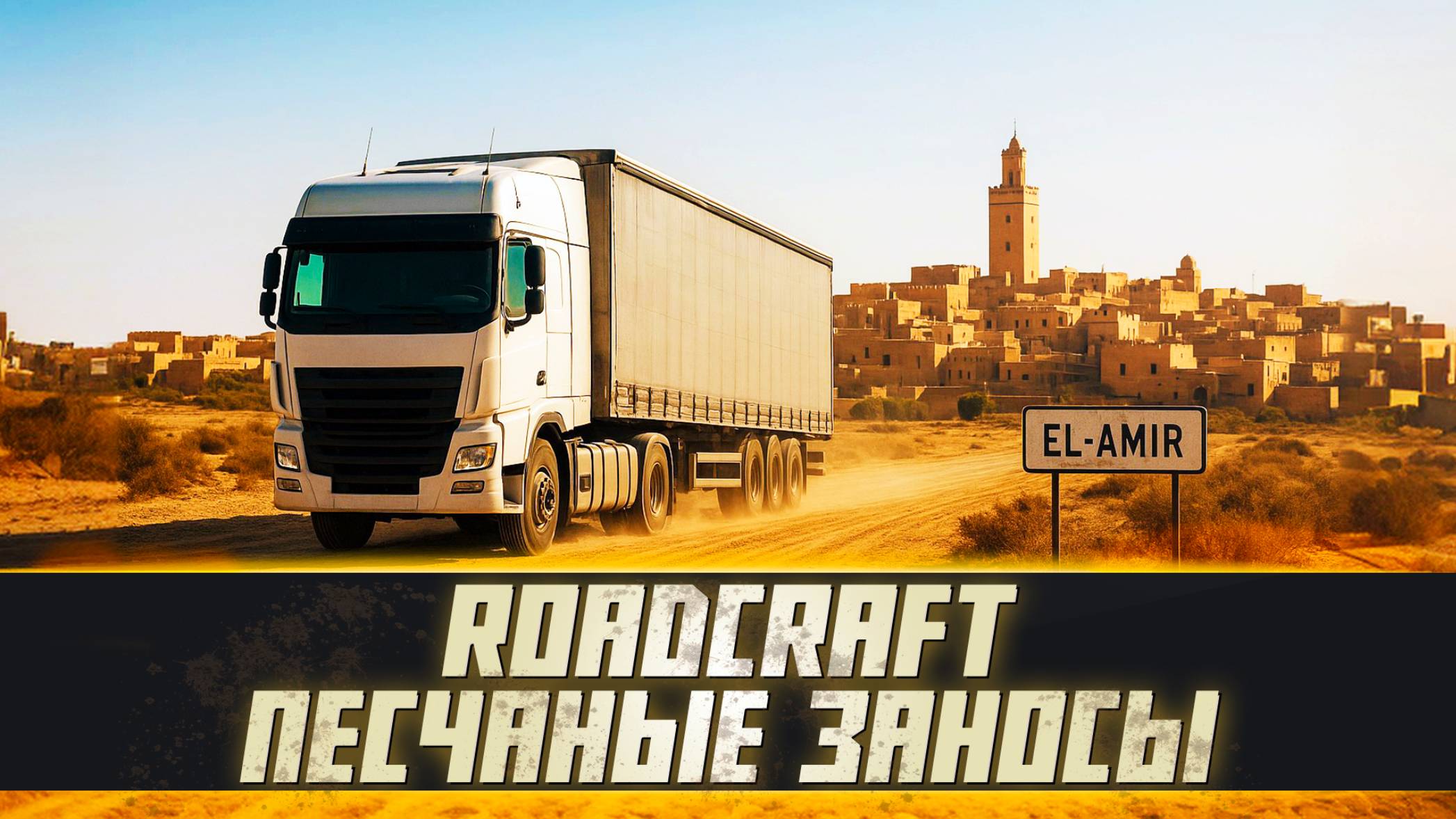 🚛 Василий vs Прилив 🌊 | Гонка за баками и песчаный капкан в Эль-Амире! 😅