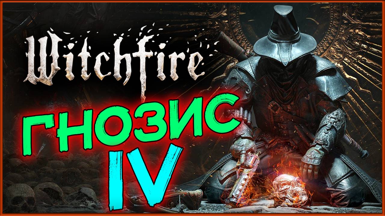 Гнозис IV - Охотник на ведьм в Witchfire - продолжаем очищать мир - стрим 5