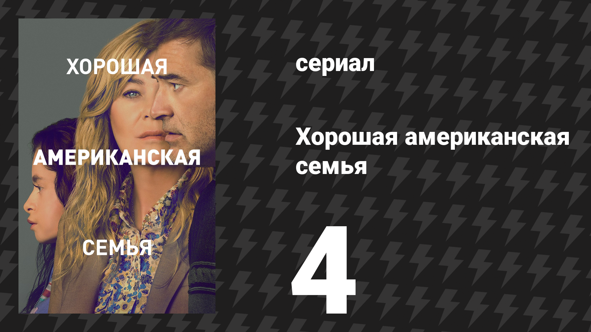 Хорошая американская семья 4 серия «Чётко и ясно» (сериал, 2025)