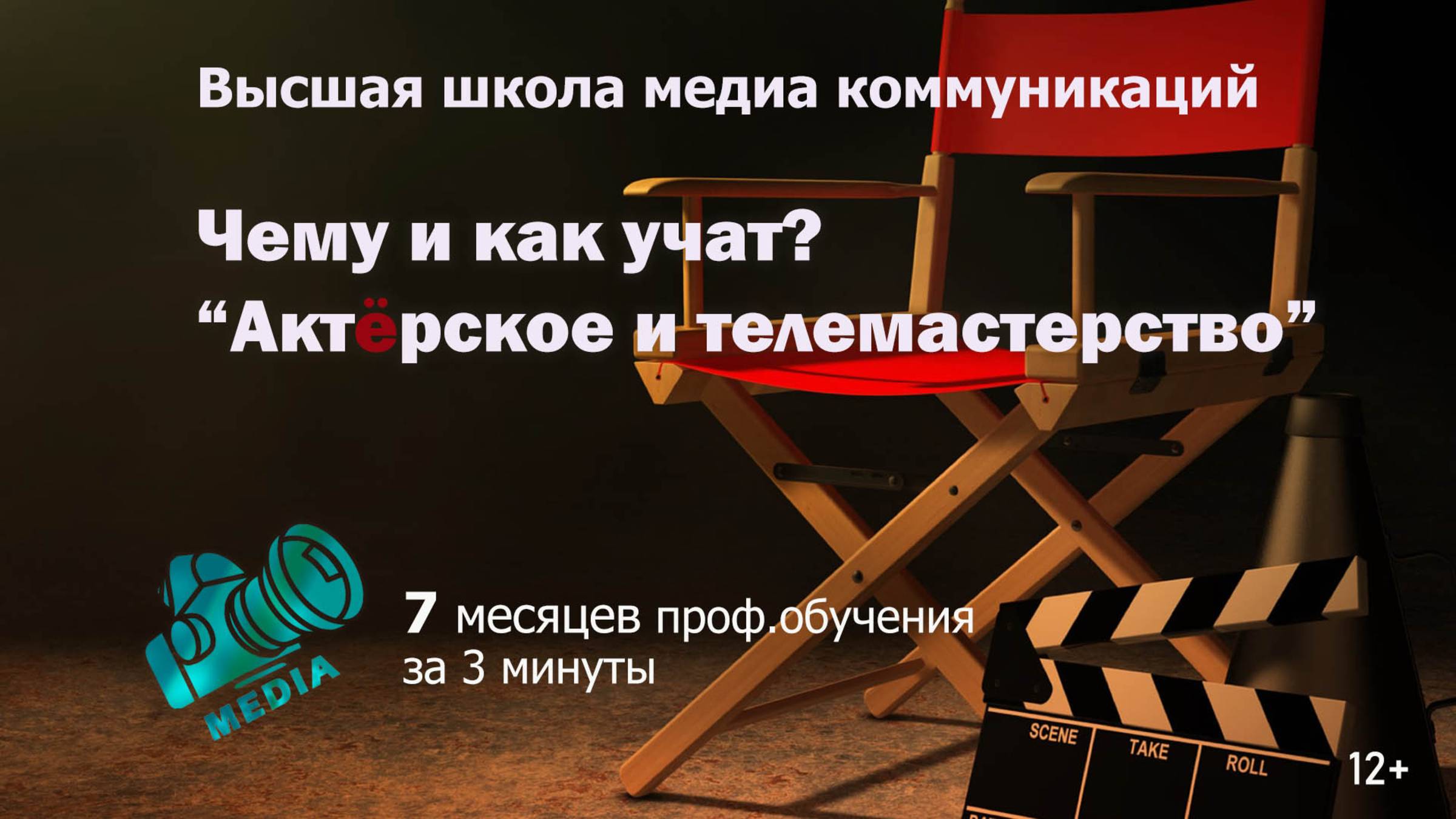 Где можно научиться актёрскому мастерству в Санкт-Петербурге? Школа Кино и ТВ Медиа