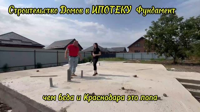 ФУНДАМЕНТ ДОМА В ИПОТЕКУ, СТРОИМ ДОМА НАЛ БЕЗНАЛ ИПОТЕКА КАНЕВСКАЯ КРАСНОДАР РОСТОВ АДЫГЕЯ