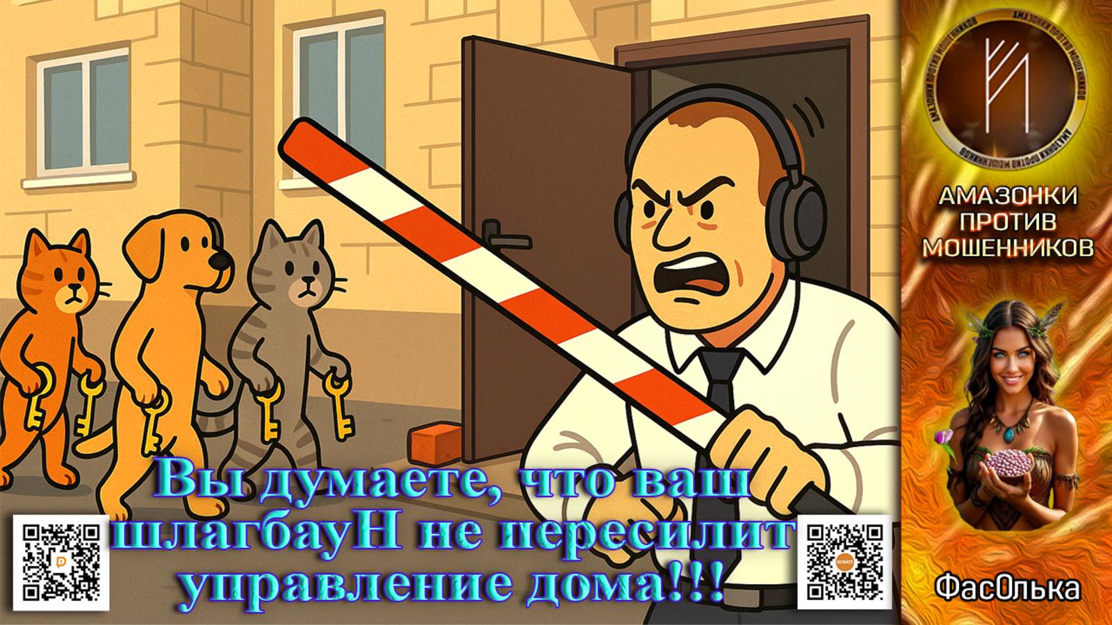 ФасОлька. Против "системы" не попрёшь!!!