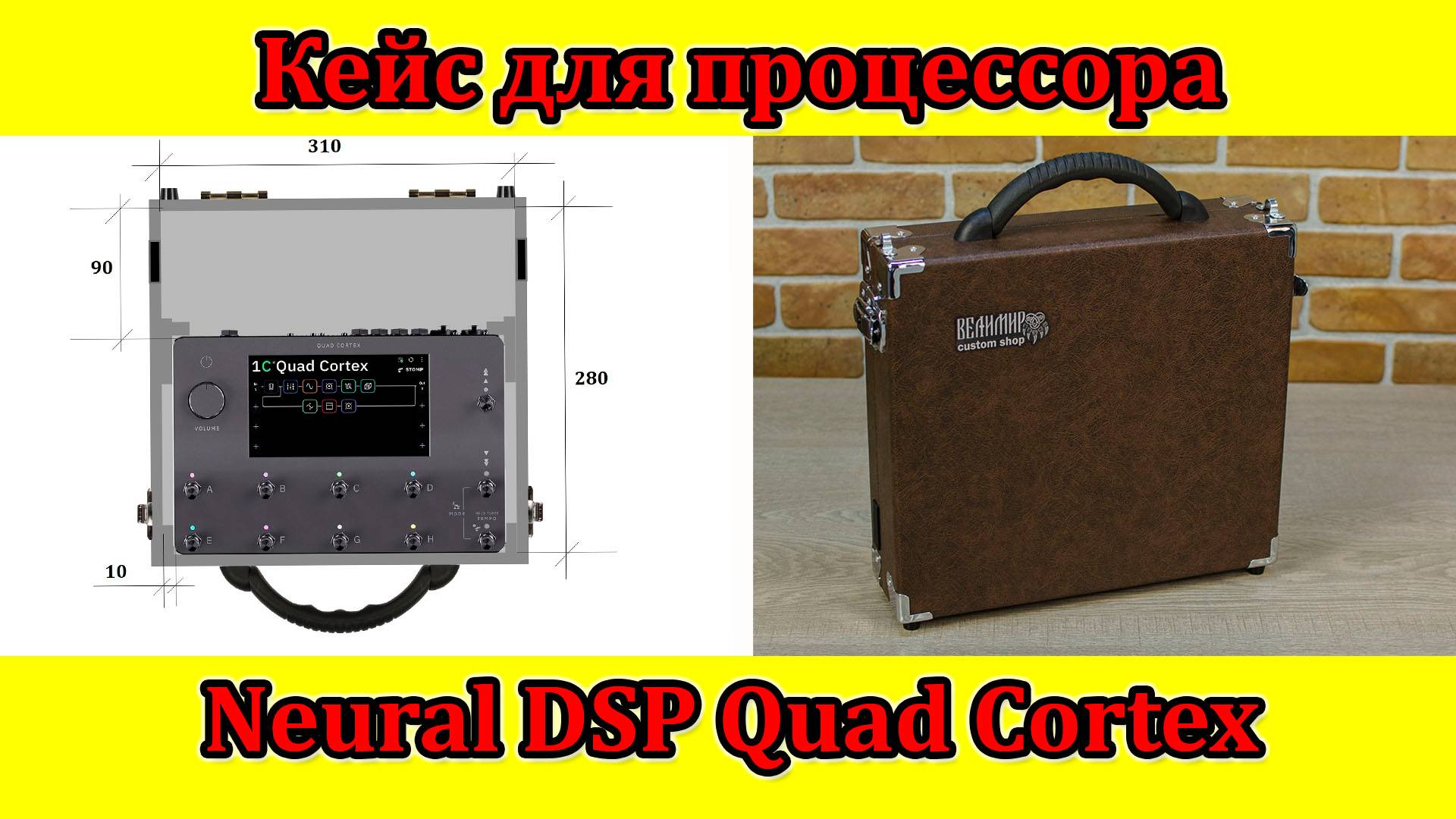 Кейс для Neural DSP Quad Cortex. Мастерская Велимир. Custom Made.