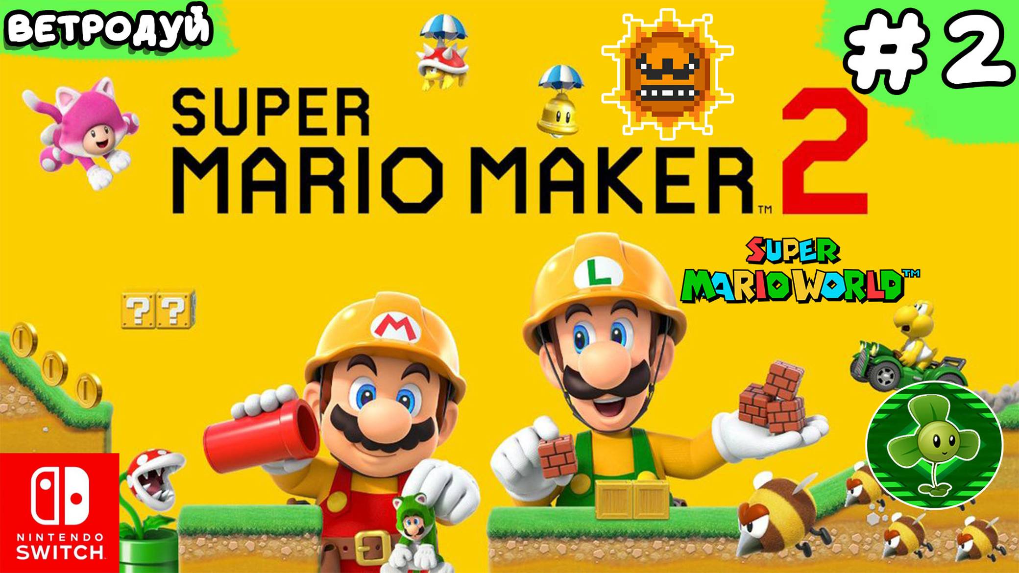 Создаём уровни Super Mario World. Идëм в пустыню ➤ Super Mario Maker 2 Прохождение #2 | Switch