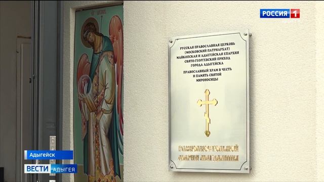 Открытие первого православного храма в Адыгейске в честь святой равноапостольной Марии Магдалины
