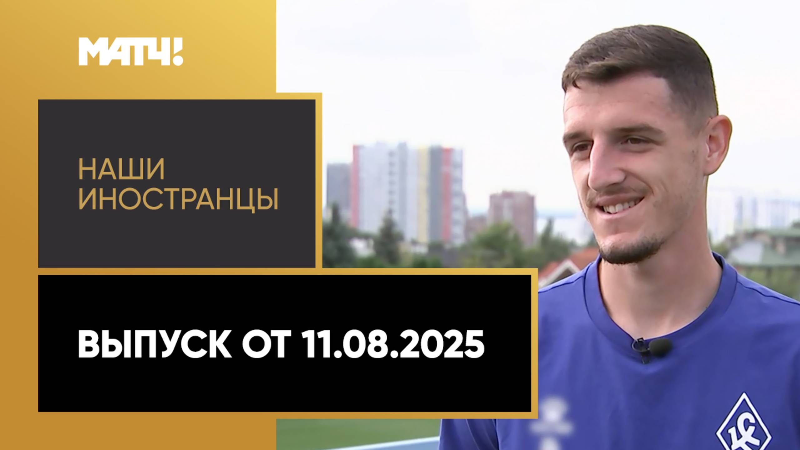 «Наши иностранцы». Михайло Баньяц. Выпуск от 11.08.2025