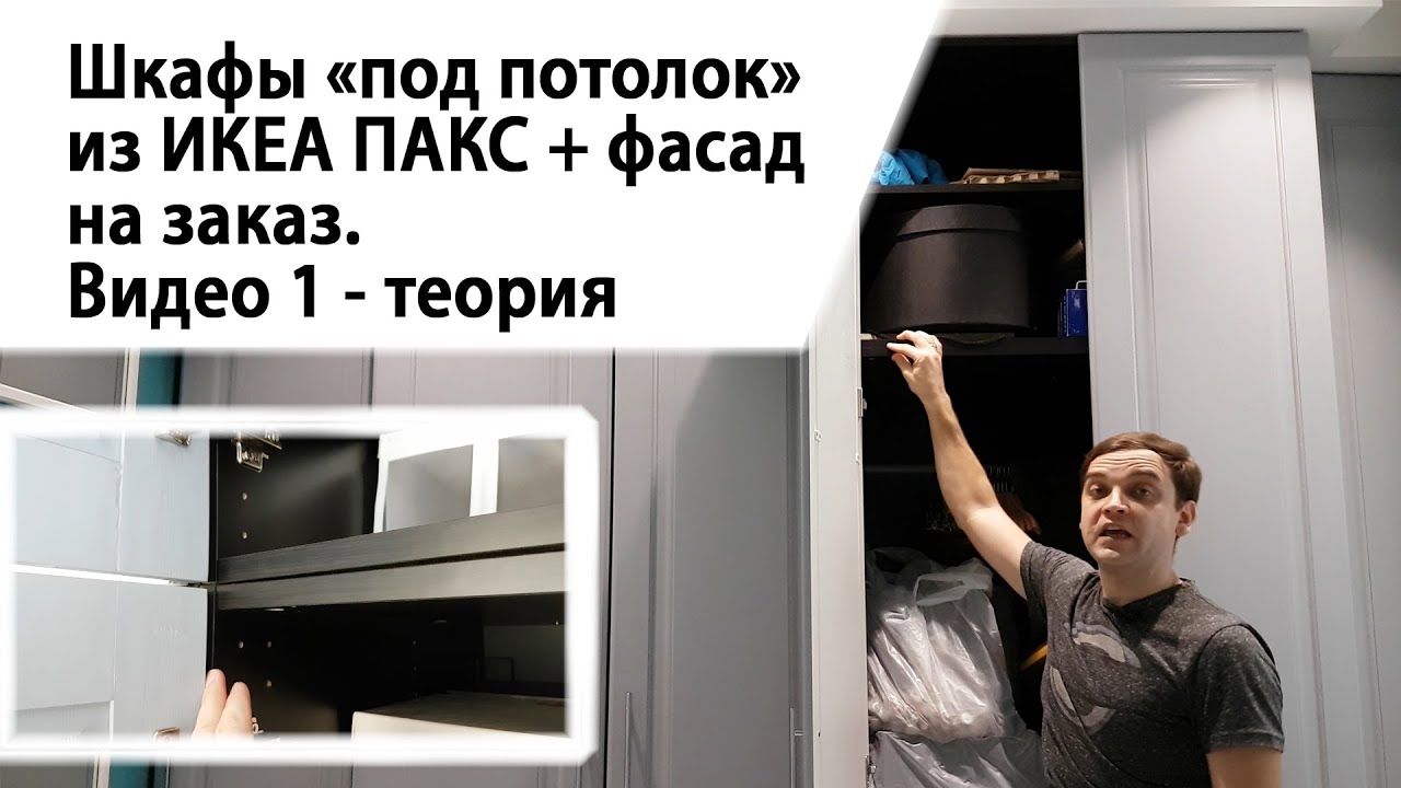Шкаф "под потолок" из ИКЕА ПАКС + фасад на заказ. Видео 1 - теория