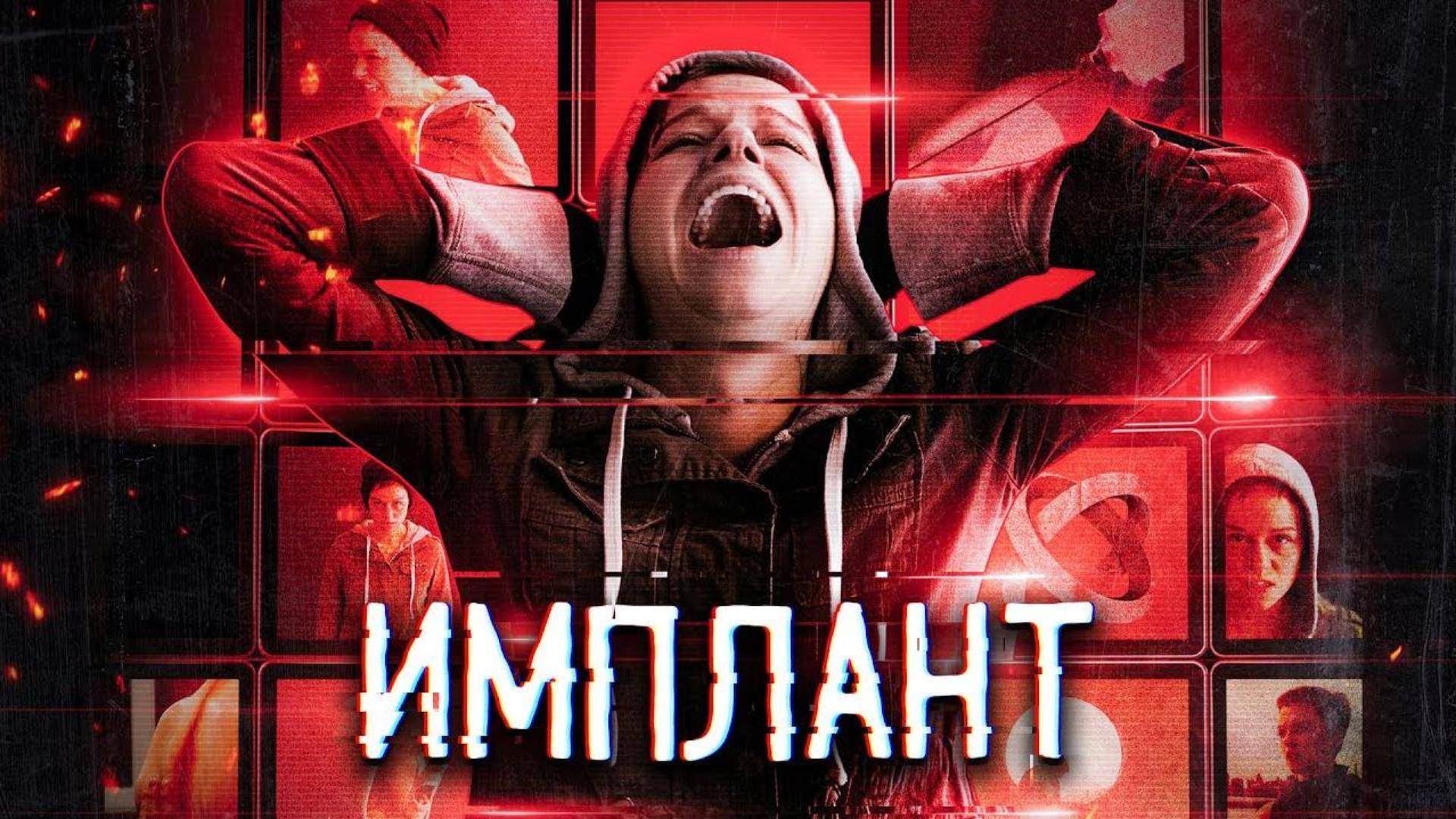 Имплант (2021) (фантастика, триллер) Обзор-пересказ фильма
