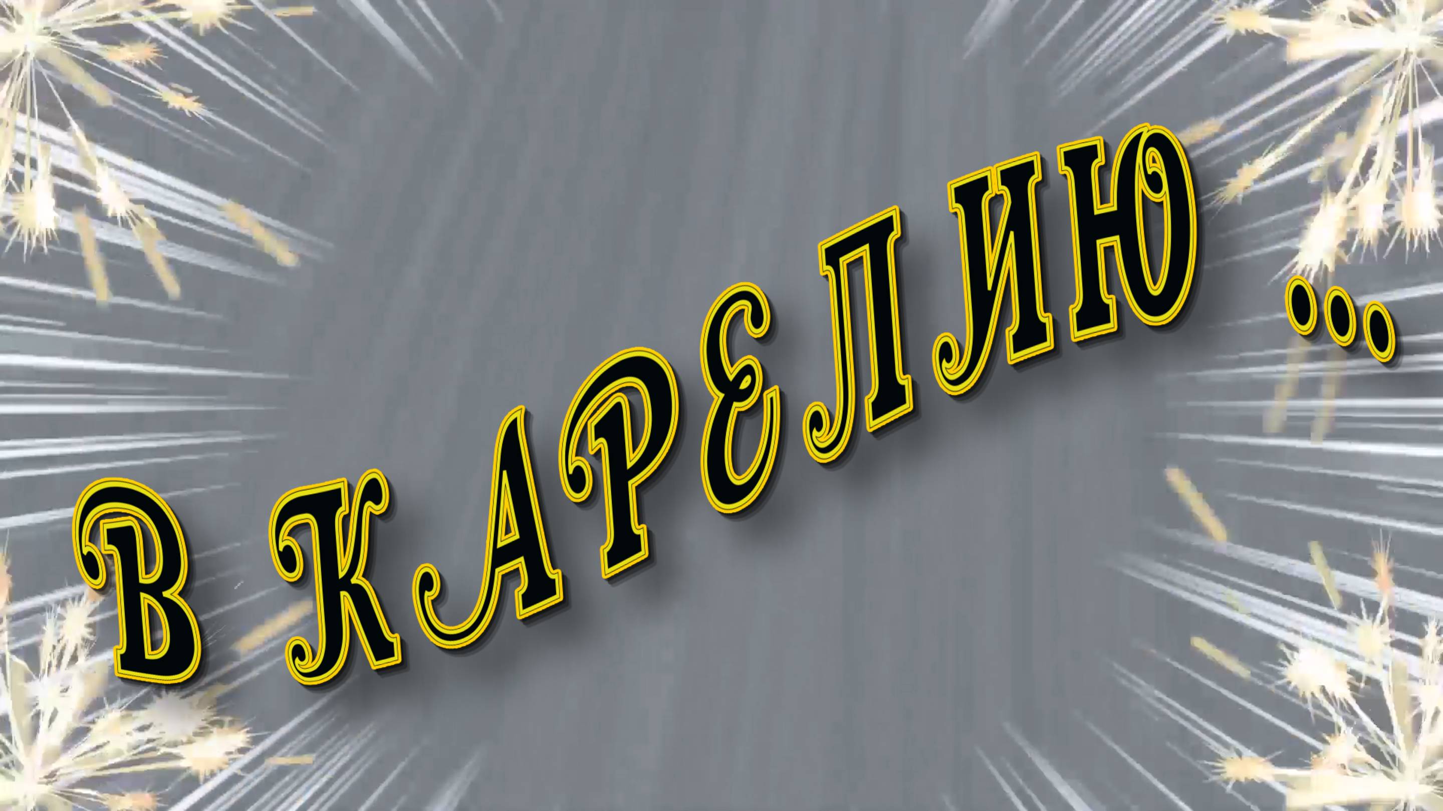 С Днём рождения, КОЛЯ !