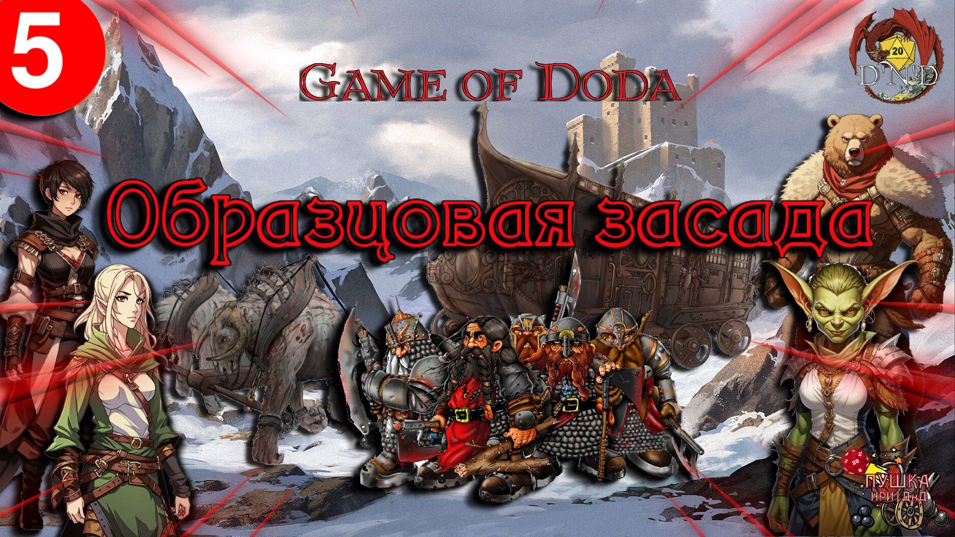 Образцовая Засада. Кампания ДНД НРИ "Game of Doda". Серия 5