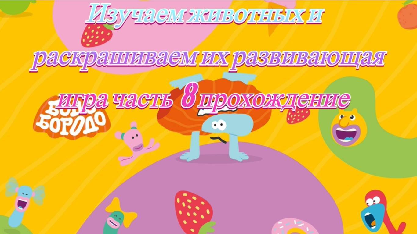 Бодо Бородо изучаем животных и раскрашиваем их развивающая игра часть 8