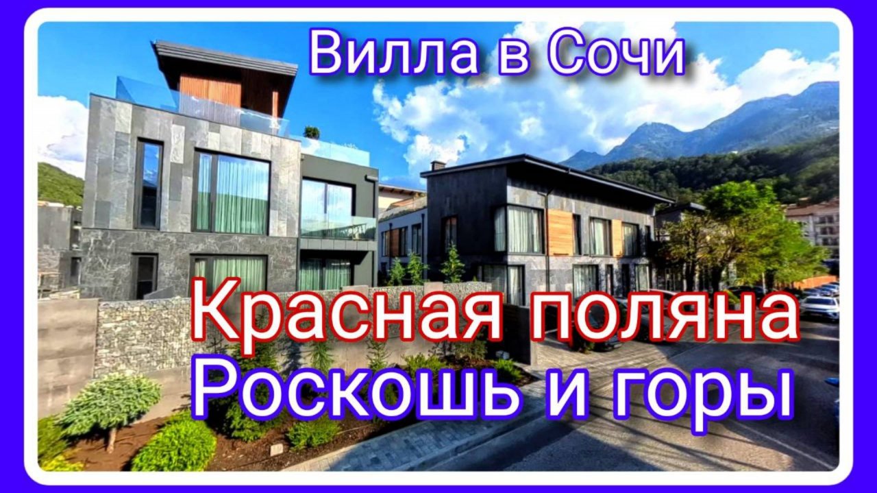 Приватный элитный посёлок в сердце Красной Поляны. #домвсочи