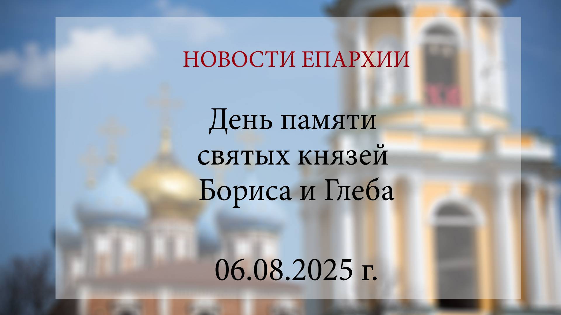 День памяти святых князей Бориса и Глеба (06.08.2025 г.)