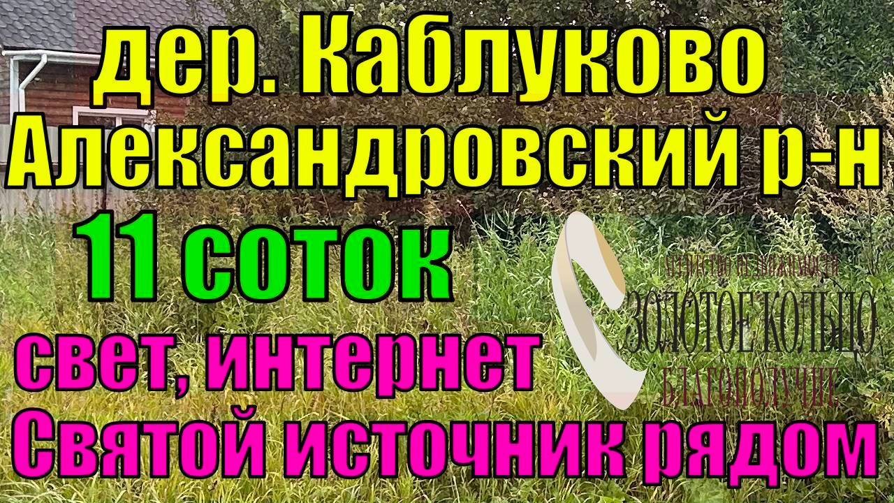 Продается участок 11 соток в д.Каблуково, Андреевское сельское поселение, Александровский район
