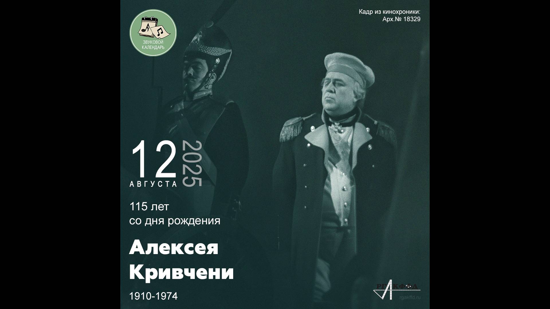 Звуковой календарь 12.08.2025