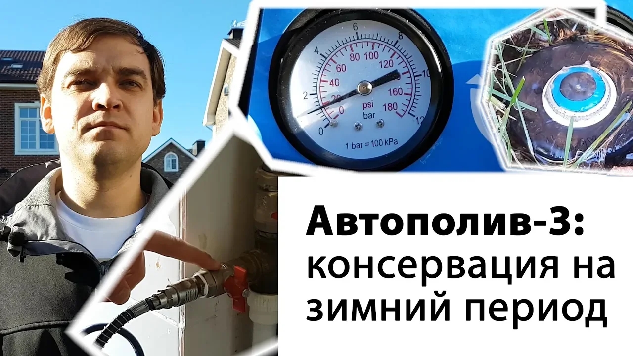 Консервация автополива на зимний период