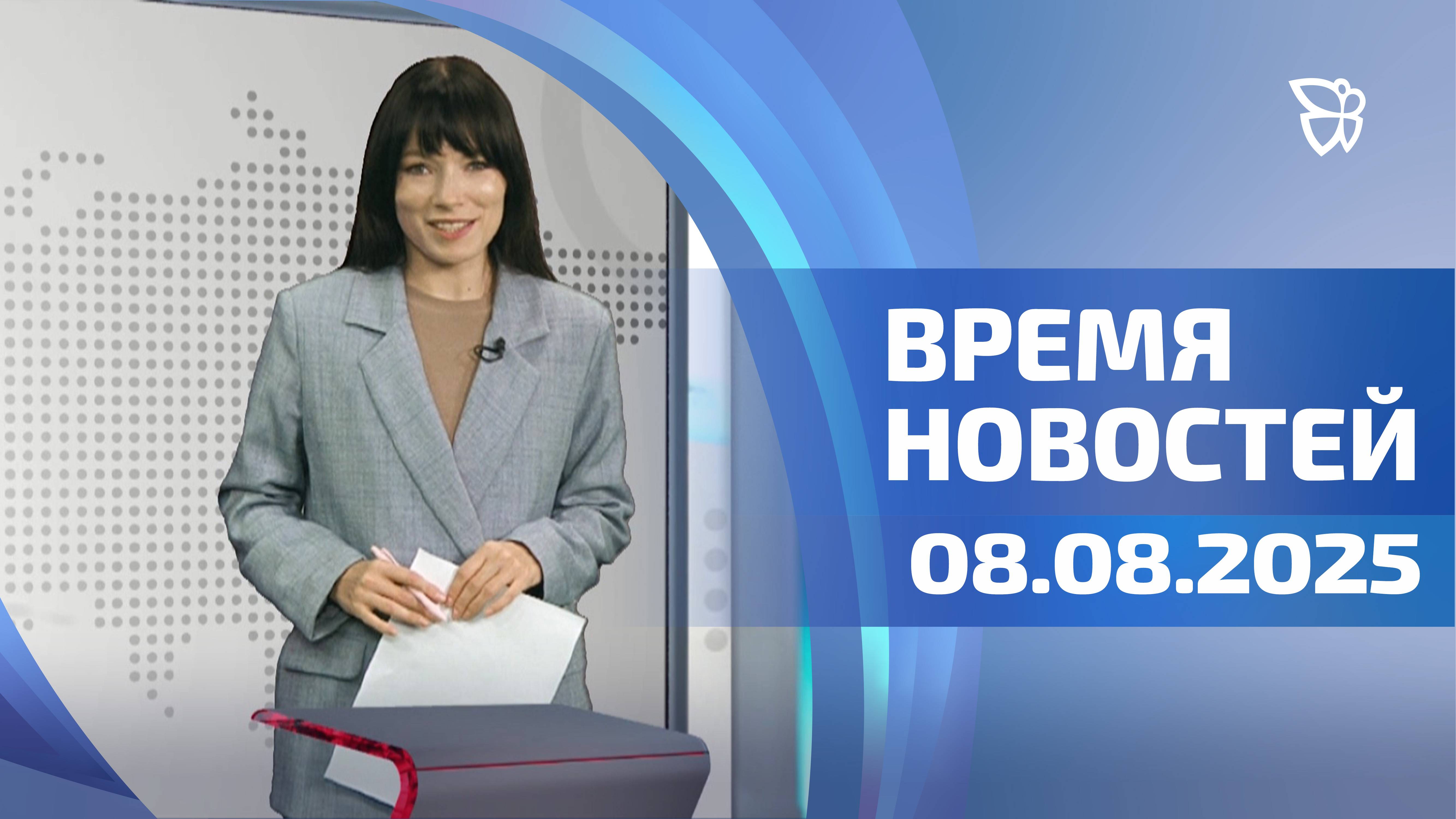 Время новостей. События 08.08.2025