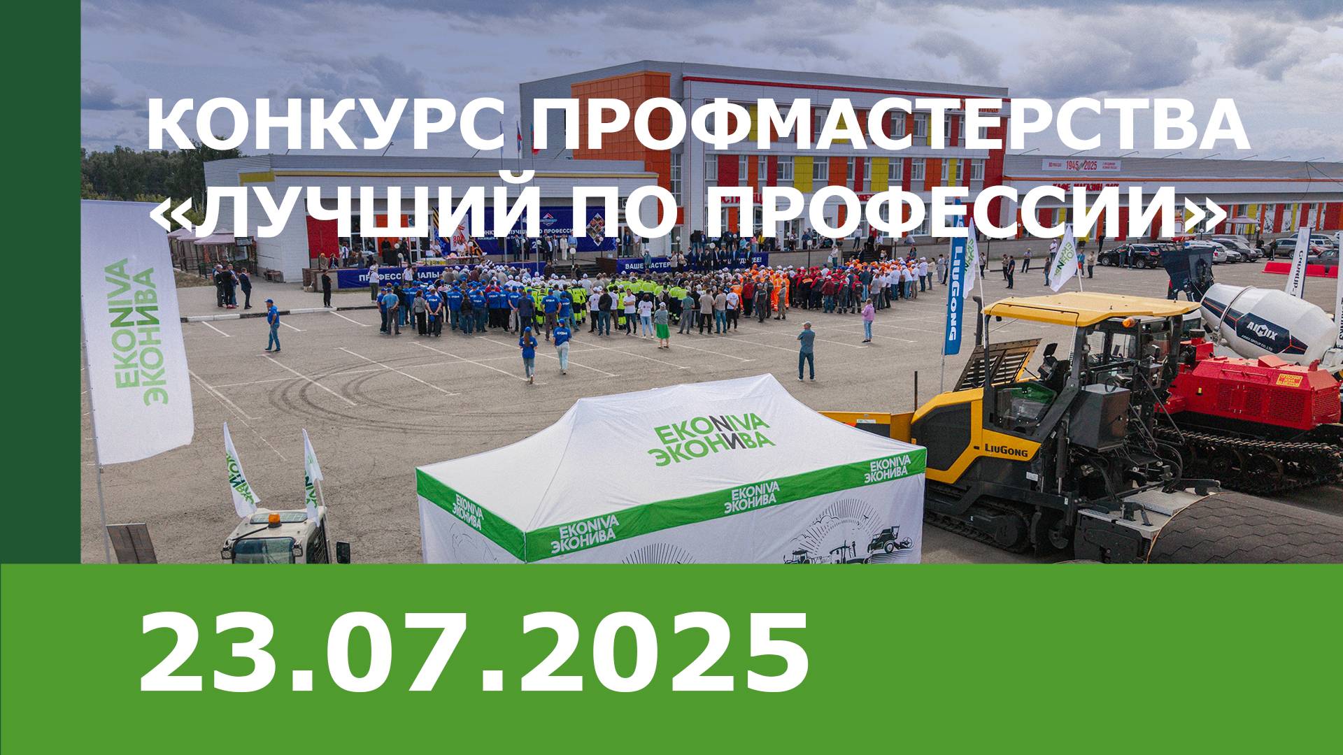 Конкурс профессионального мастерства «Лучший по профессии 2025»