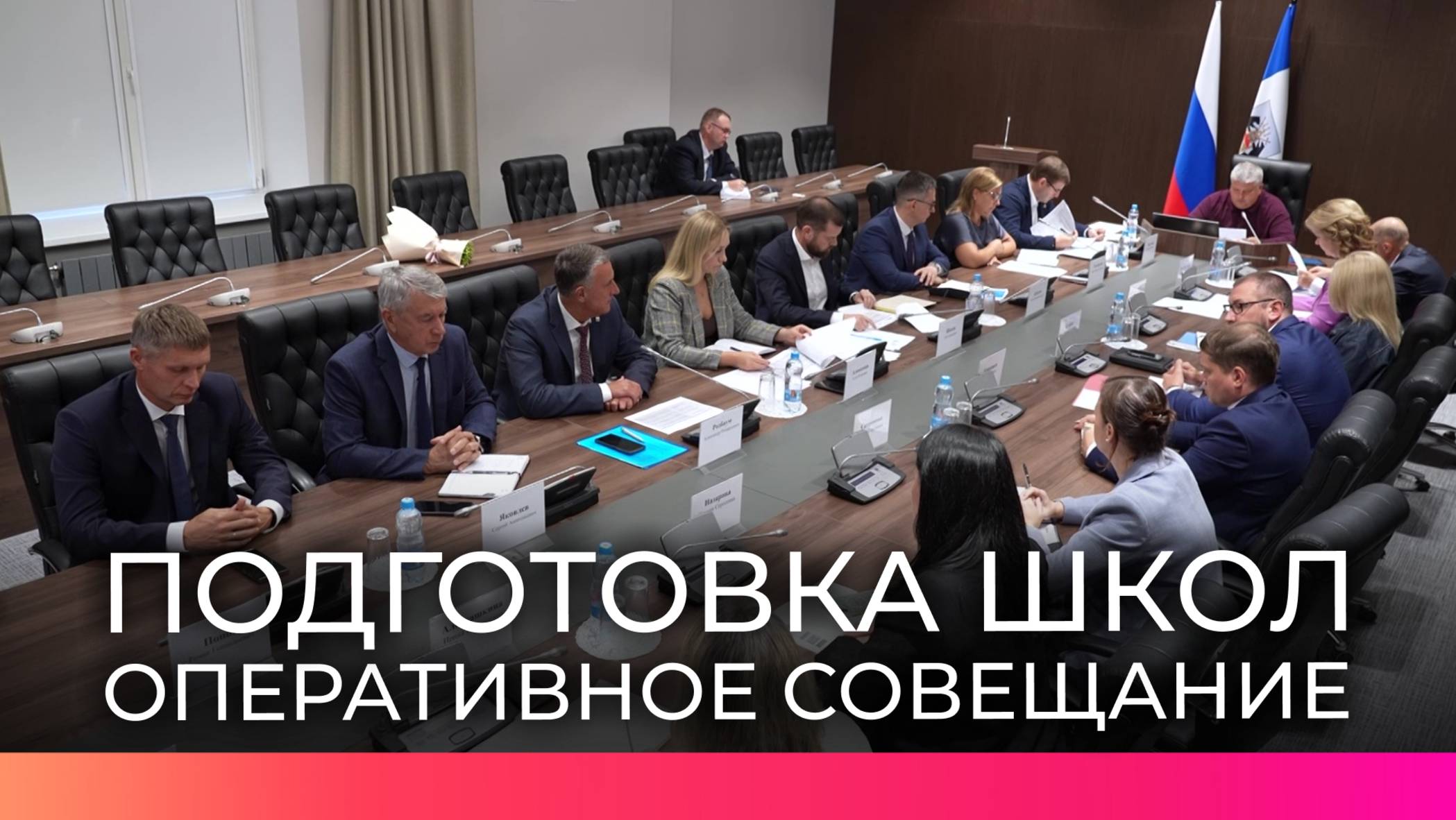 На оперативном совещании в правительстве региона обсудили готовность школ к новому учебному году