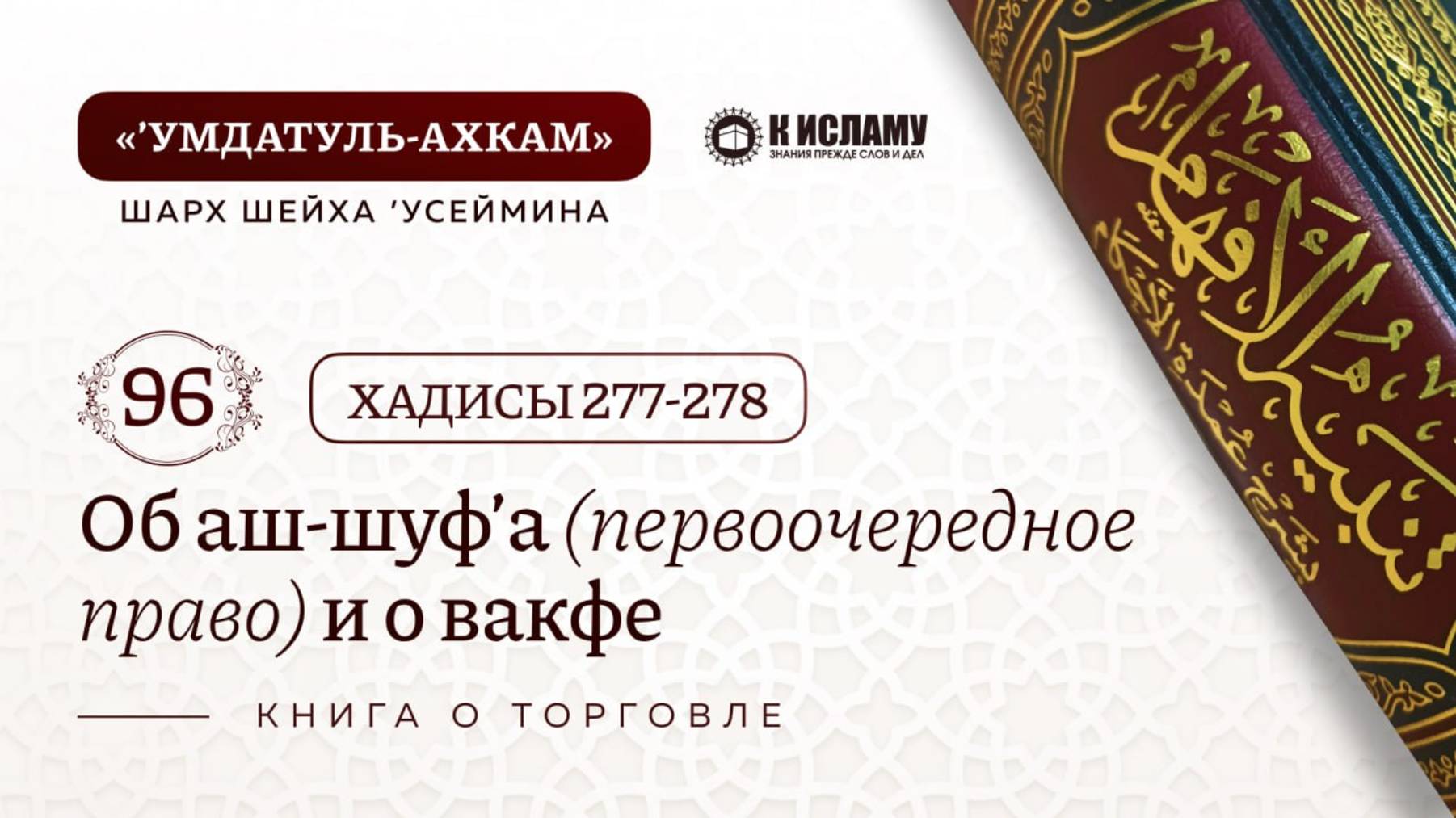 96. Об АШ-ШУФ’А (первоочередное право) и о ВАКФЕ. Хадисы 277-278. Умдатуль-Ахкам