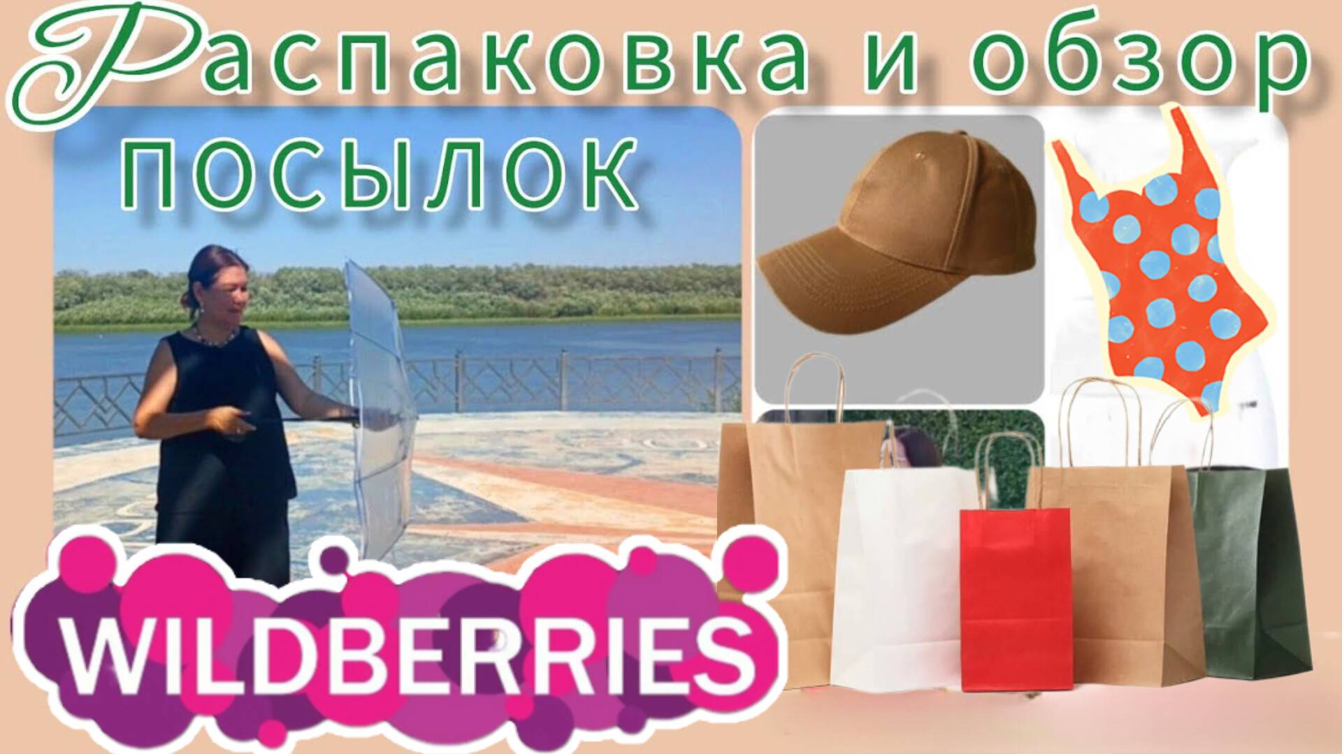Вайлдберриз💜 Распаковка📦 и обзор🤗